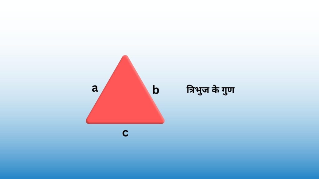 त्रिभुज का क्षेत्रफल | Area of Triangle in Hindi